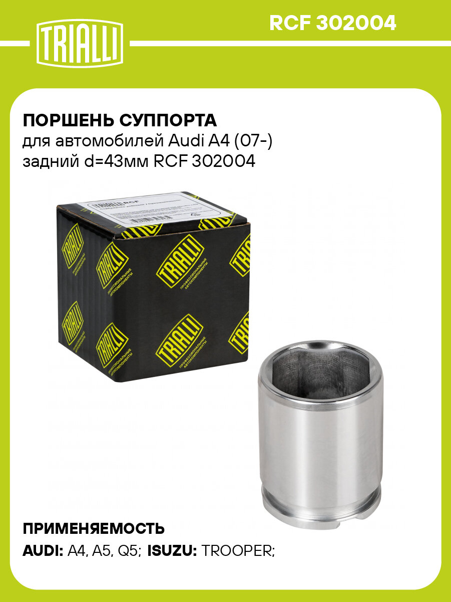 Поршень суппорта для автомобилей Audi A4 (07-) задний d=43мм RCF 302004 TRIALLI
