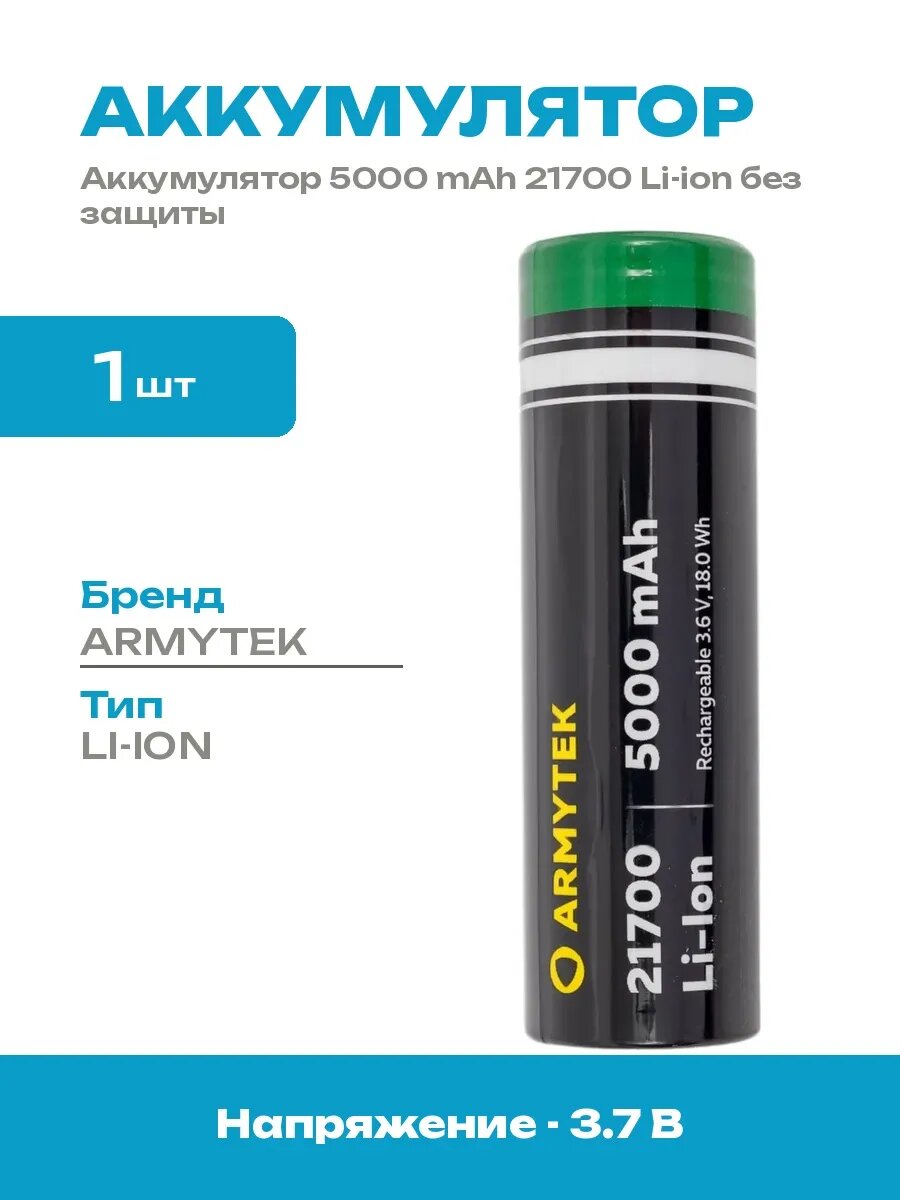 Аккумулятор 5000 mAh 21700 для фонаря Li-ion без защиты 1 шт