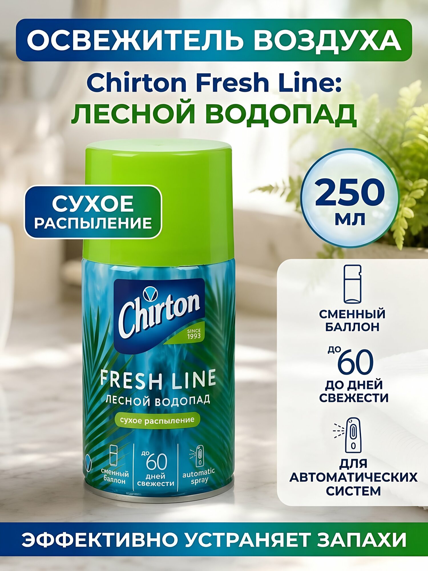 Освежитель воздуха Chirton Fresh Line Лесной водопад 250 мл, сменный баллон для автоматического диспенсера, сухое распыление