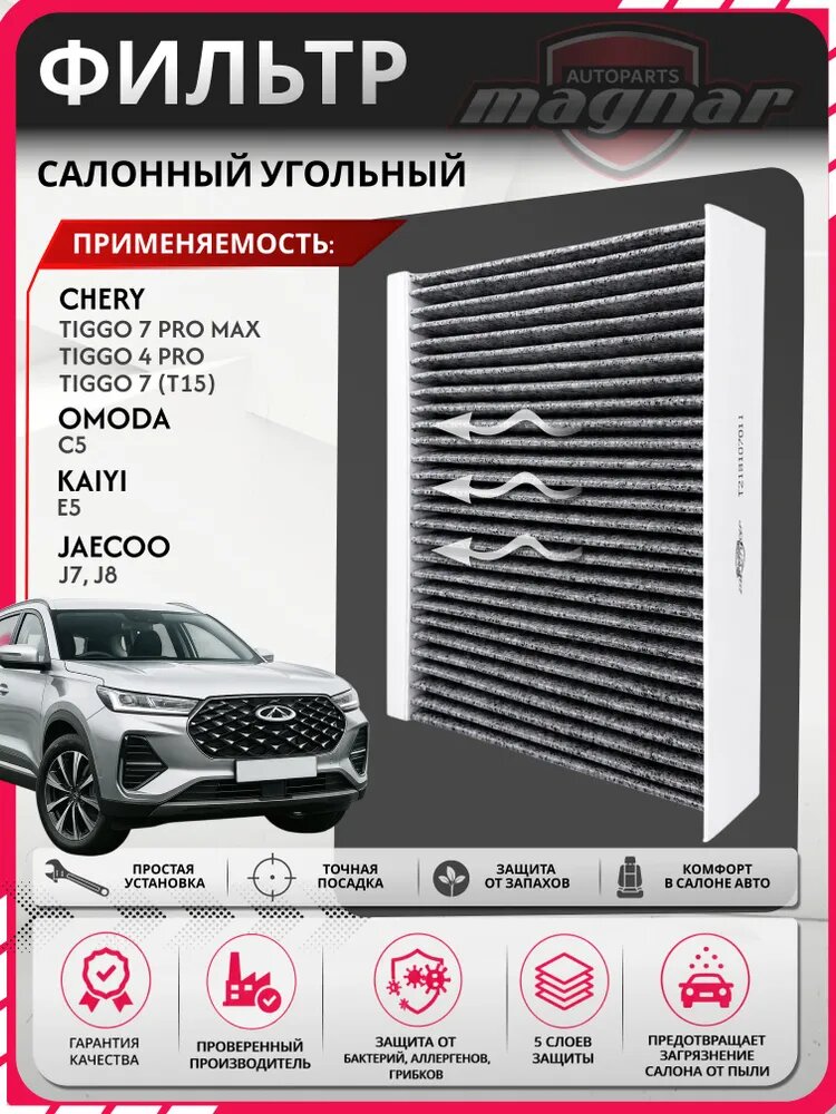 Фильтр салонный угольный Chery Tiggo 7 Pro / 4 Pro / Omoda C5 / Jaecoo J7/J8 оригинал T218107011