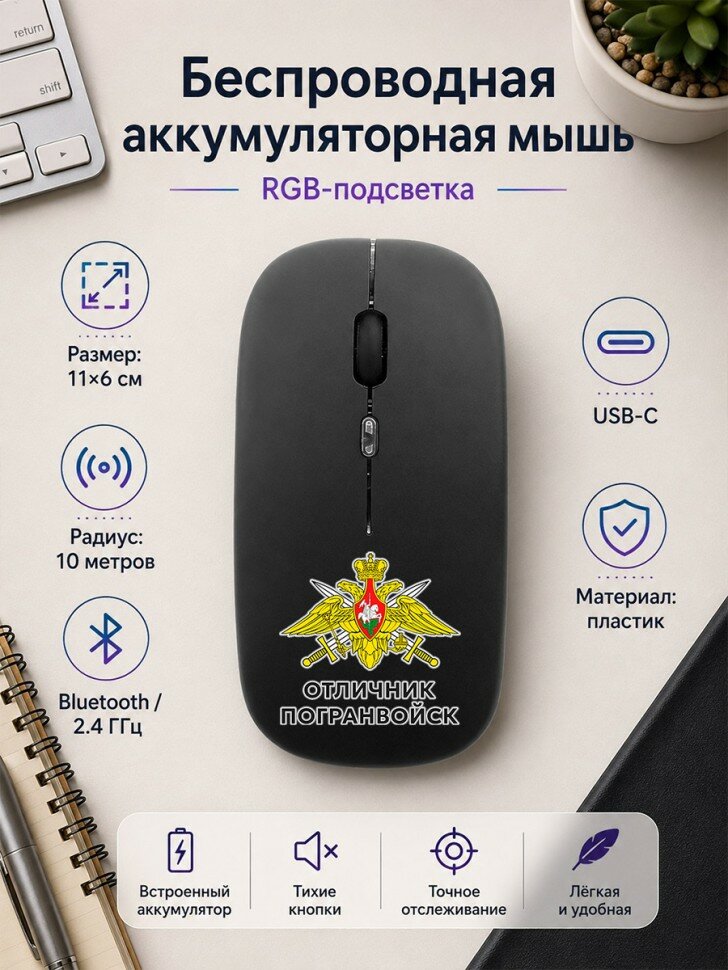 Мышь беспроводная с RGB-подсветкой "Отличник погранвойск"