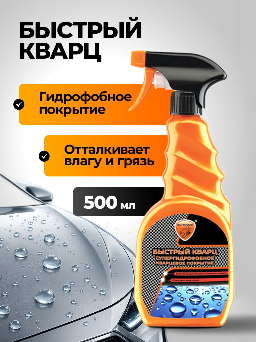 Кварцевое покрытие для автомобиля Быстрый кварц ELTRANS супергидрофобное покрытие кузова, антидождь, 500 мл