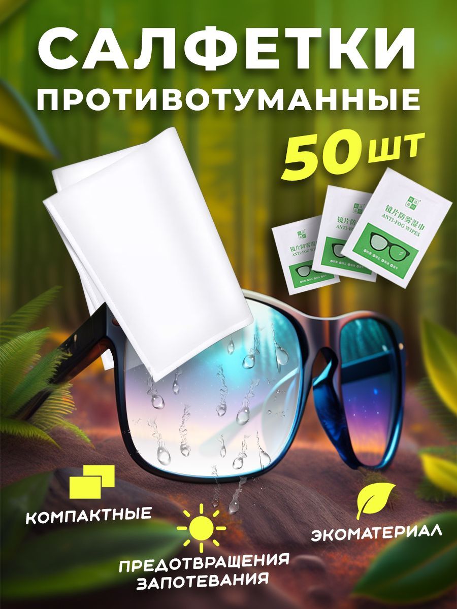 Салфетки от запотевания очков и линз набор/ противотуманные антифог
