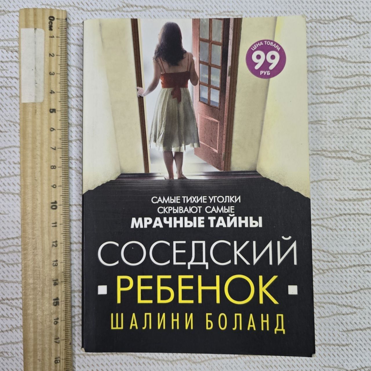 Соседский ребенок. Боланд Шалини