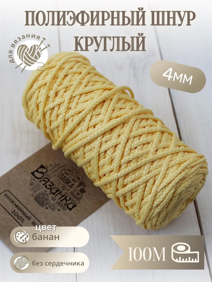 Шнур полиэфирный 4мм круглый 100м