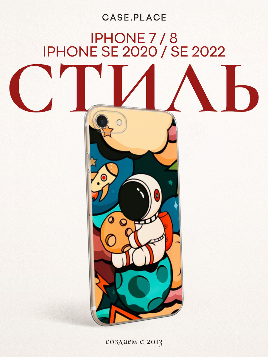 Чехол на Apple iPhone 7/8/SE 2020/SE 2022 / Айфон 7/Айфон 8 с принтом Космонавт