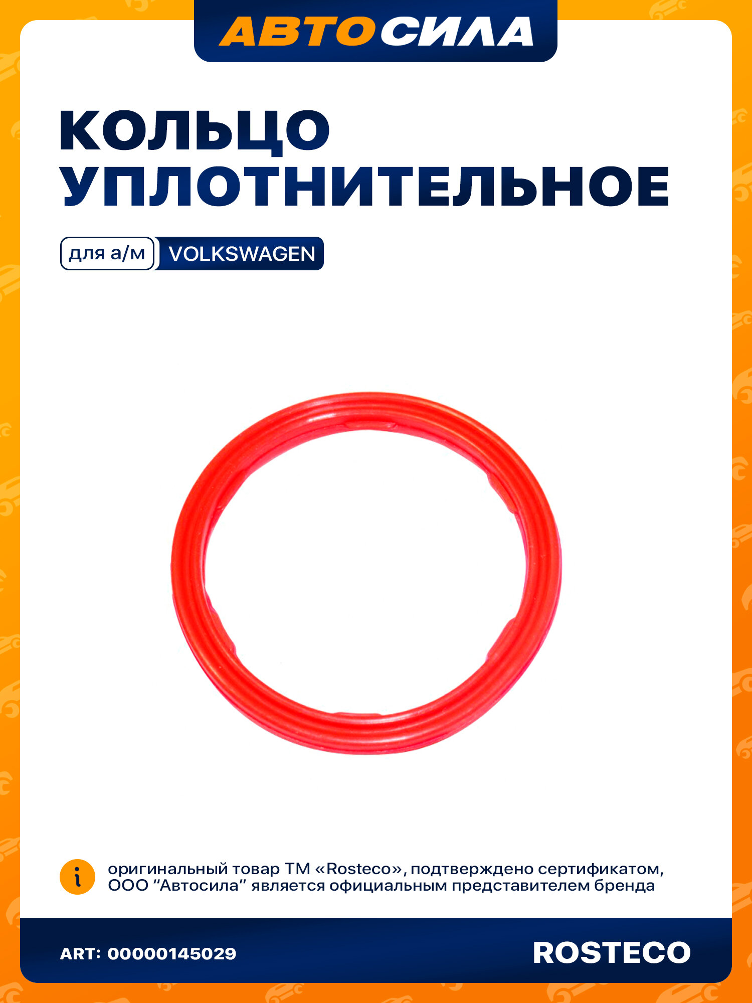 Кольцо уплотнительное датчика уровня масла для Фольксваген, силикон
