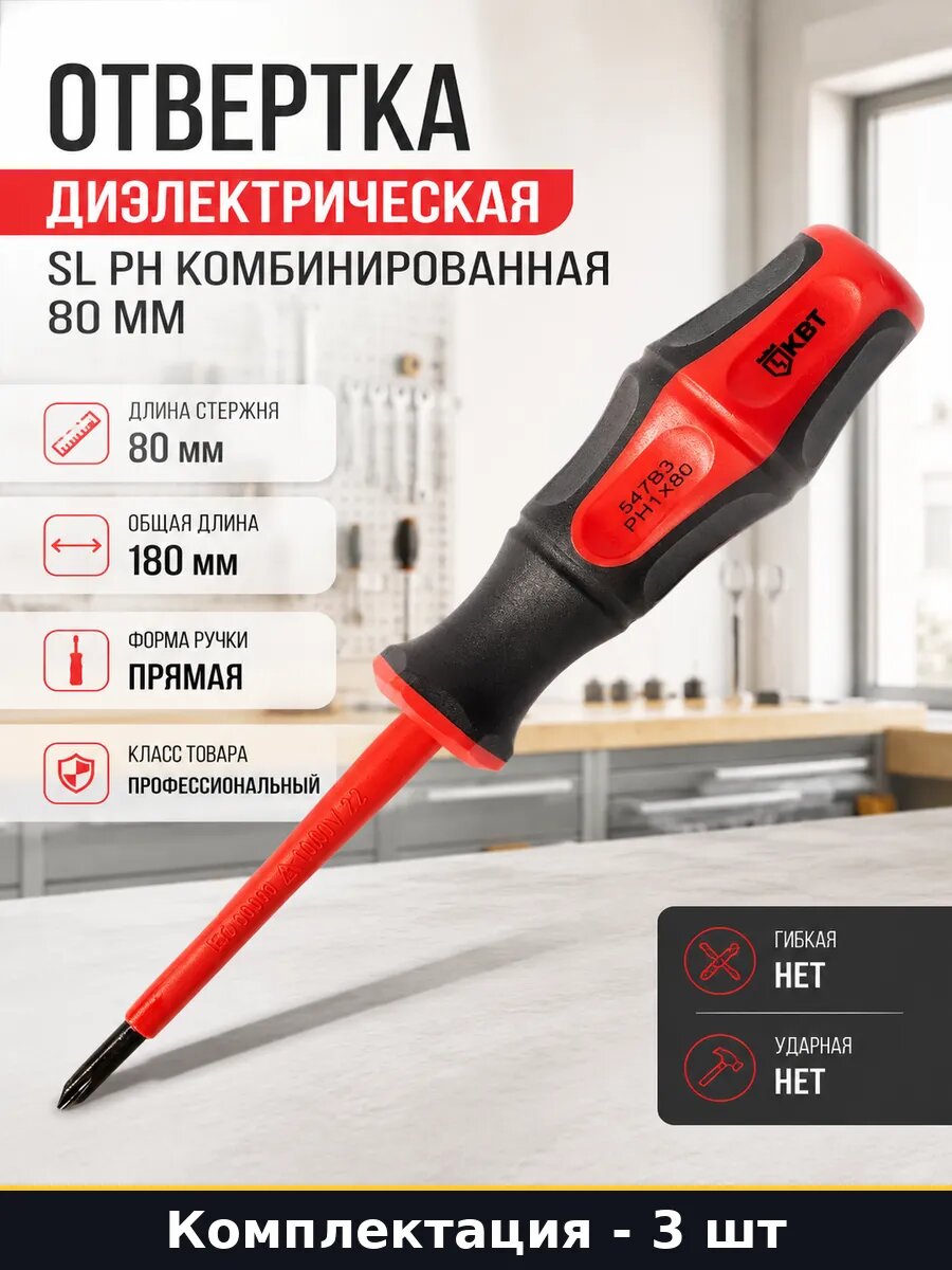 Диэлектрическая отвертка PH1 SL 1000В двухкомпонентная 3 шт