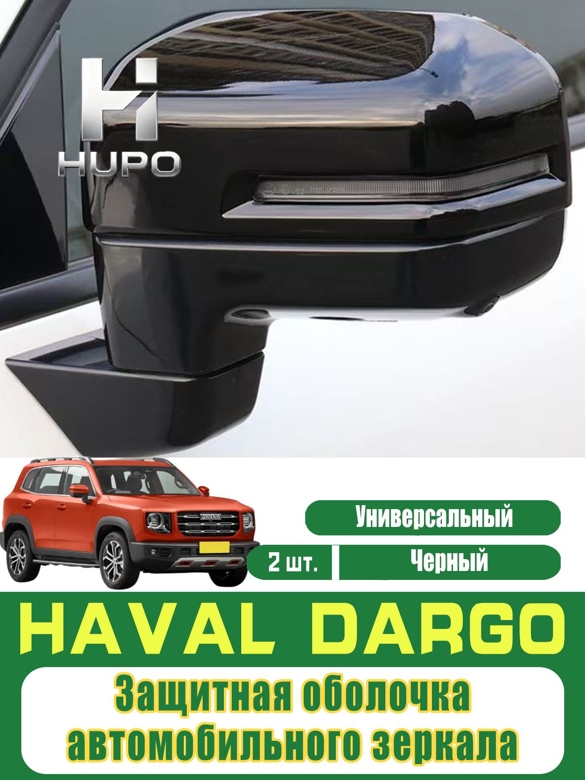 Haval Защита внешних частей автомобиля на кузов, 2 шт.