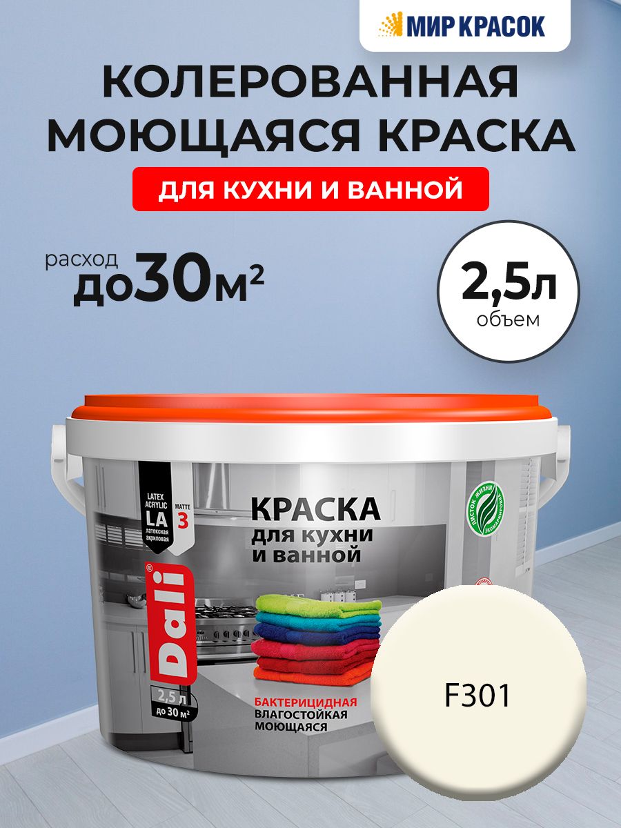DALI краска колерованная для кухни и ванной, акриловая, моющаяся, глубокоматовая, цвет: F301 (2,5л)