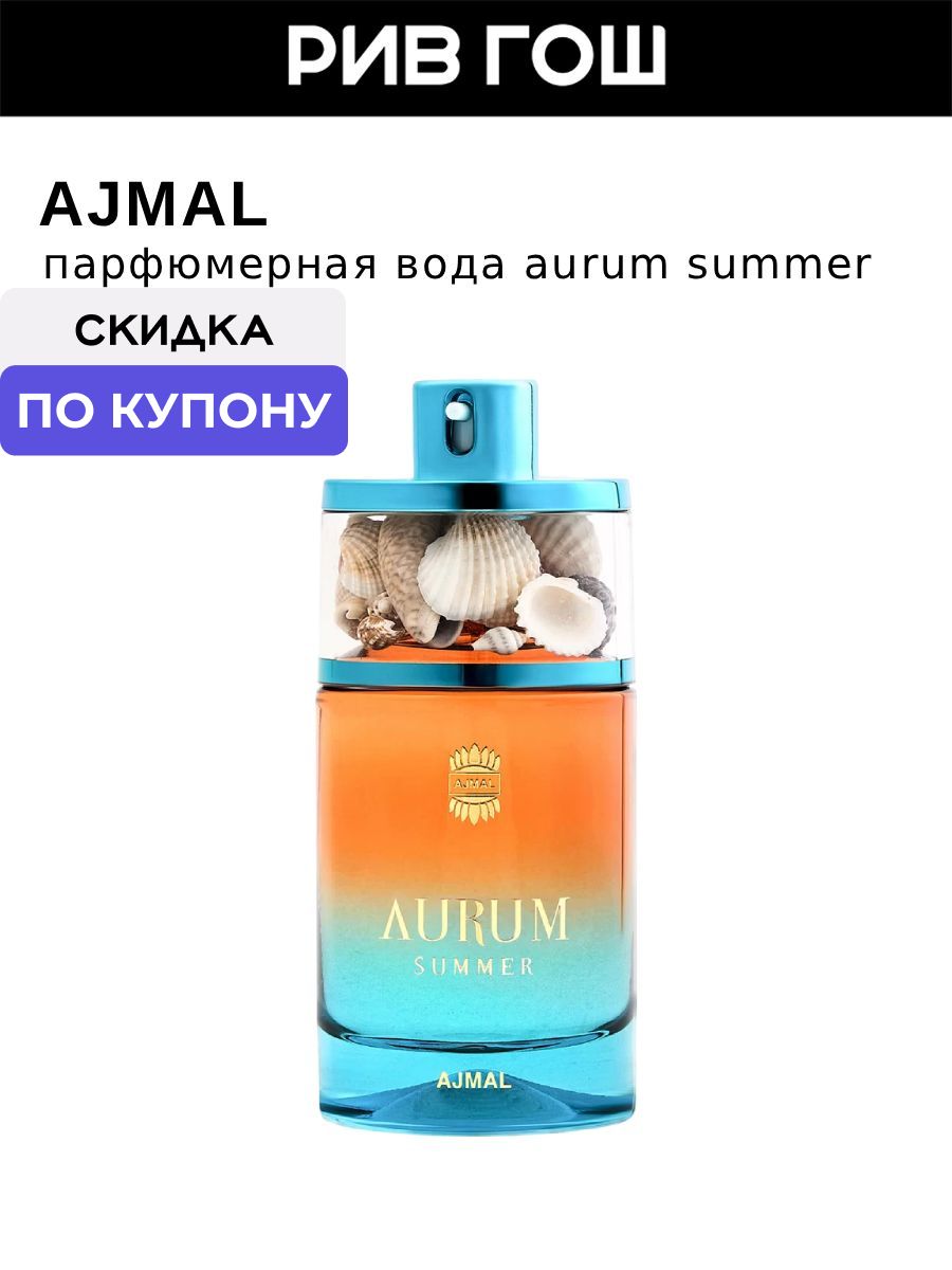 AJMAL Aurum Summer Парфюмерная вода жен, 75 мл