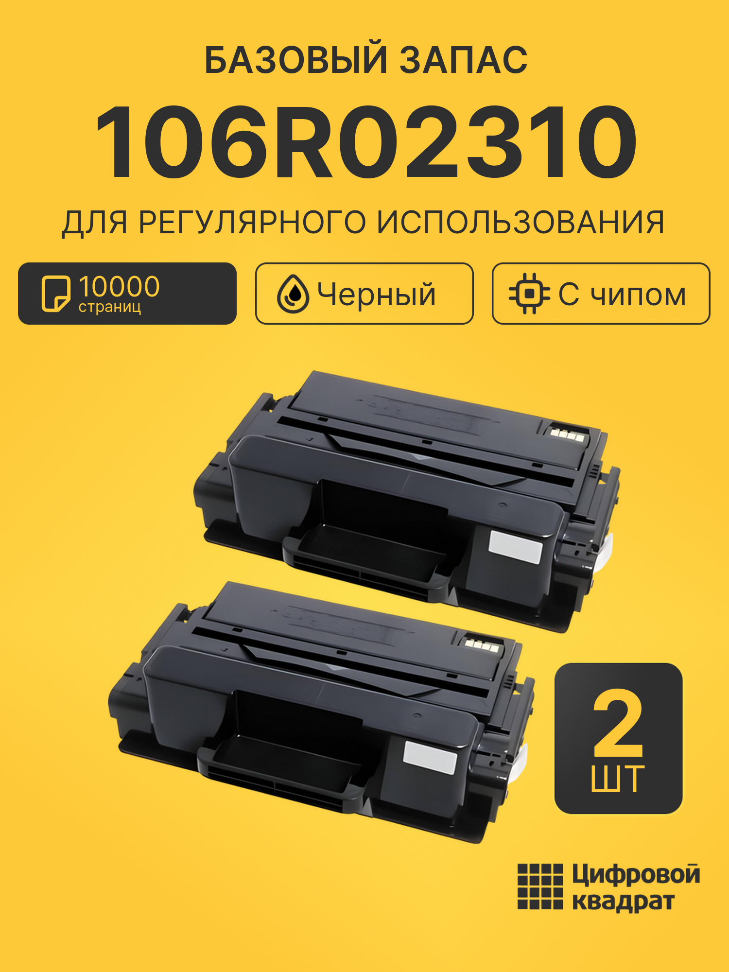 Комплект картриджей 106R02310 (2 шт.) на 10000 страниц для принтеров Xerox WC 3315, WC 3325