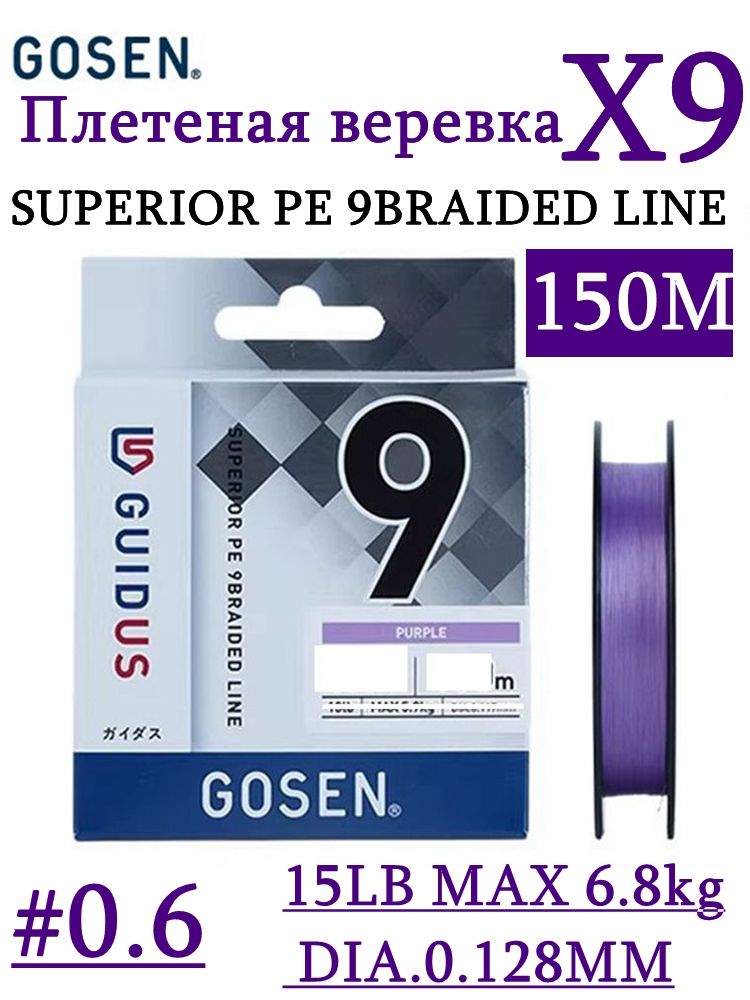 Плетеный шнур Gosen GUIDUS PE x9 150м #0.6 15lb фиолетовый. Сверхпрочная плетенка для спиннинга!