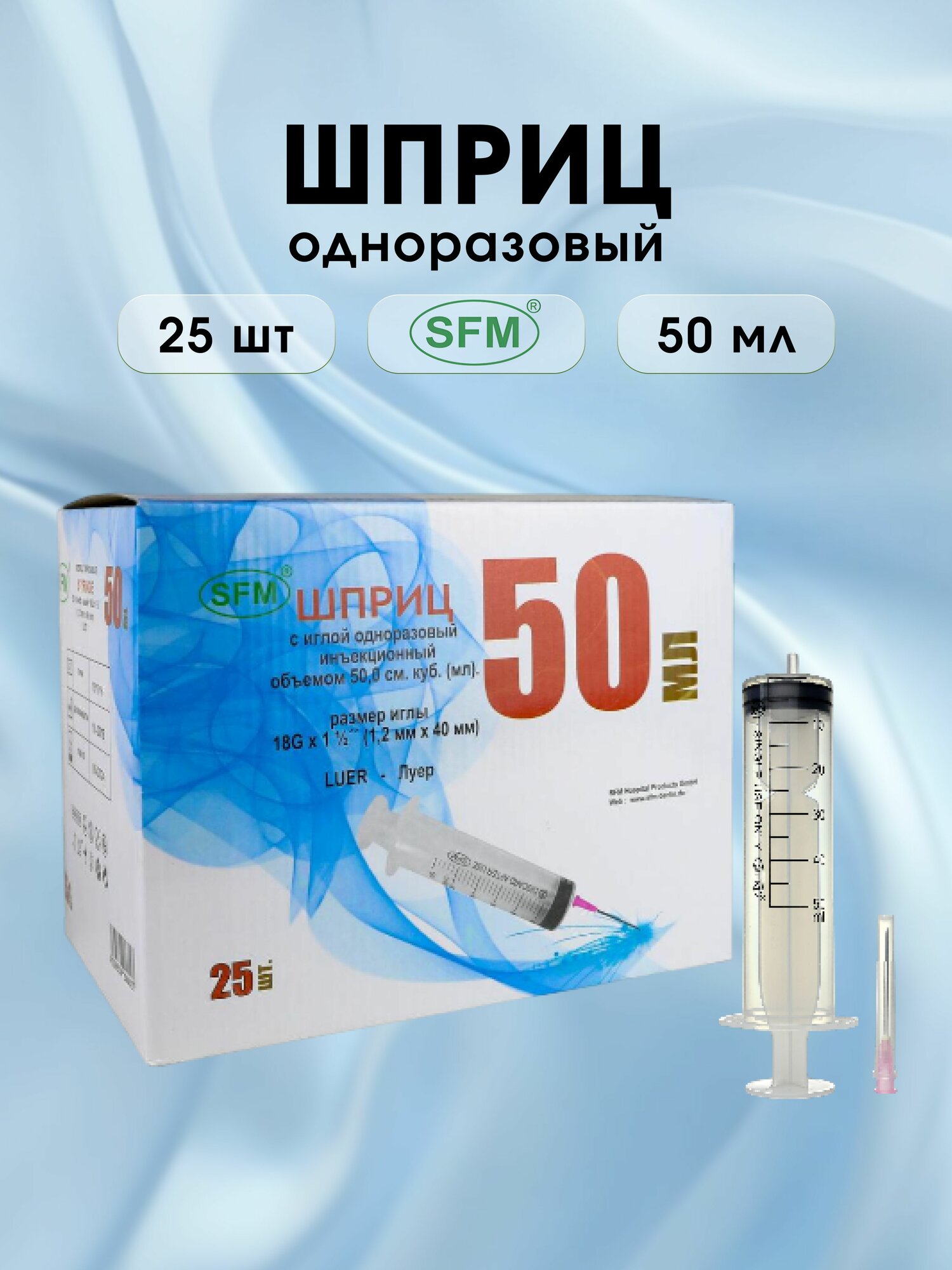 Шприцы SFM luer 1,20 x 40-18G с надетой иглой 50 мл - 25 шт.