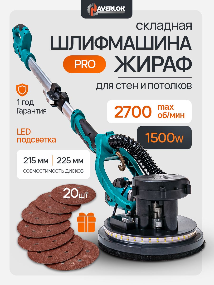 Шлифовальная машина жираф с подсветкой и пылесосом / Шлифовальная машинка для стен и потолков