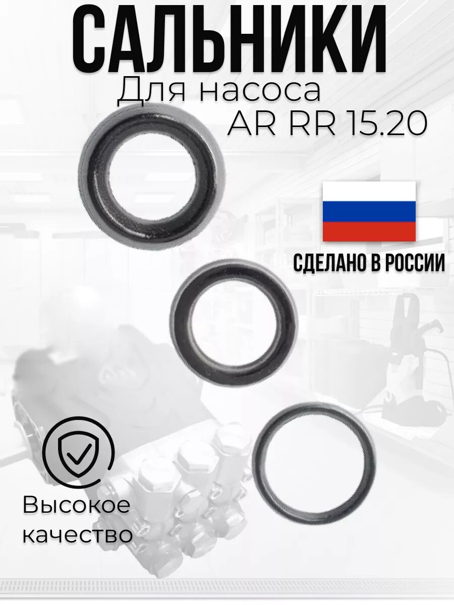 Сальники для насоса высокого давления AR RR 15.20