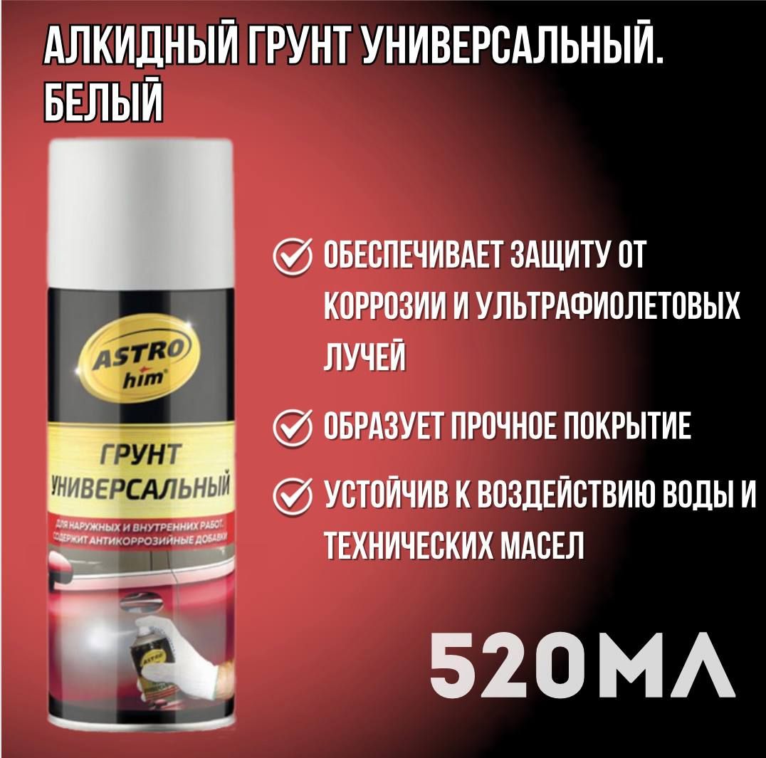 Грунт универсальный белый 520мл Аэрозоль ASTROhim