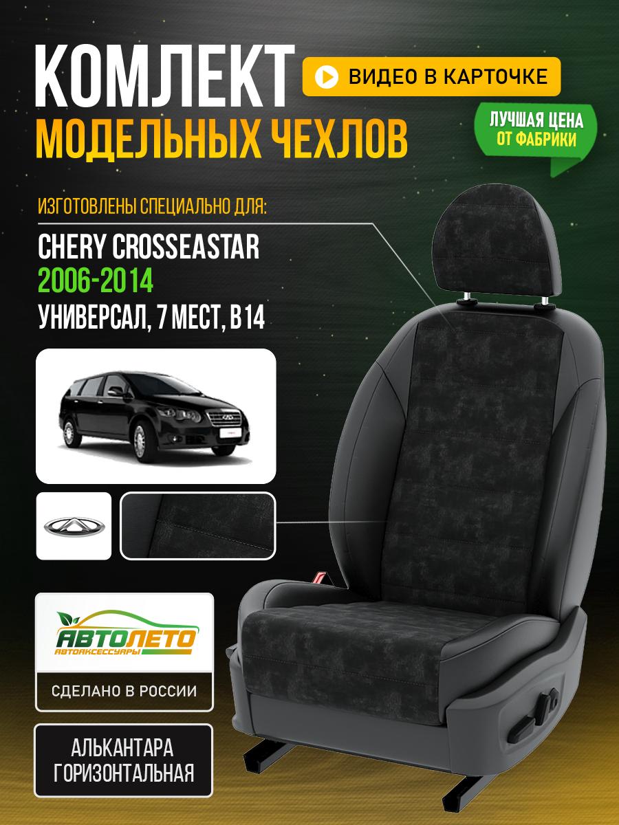 Чехлы Чери Кросс Эстар (Chery CrossEastar) 2006-2014 1 B14 универсал, 7 мест Алькантара Черный LA880C31 АвтоЛето