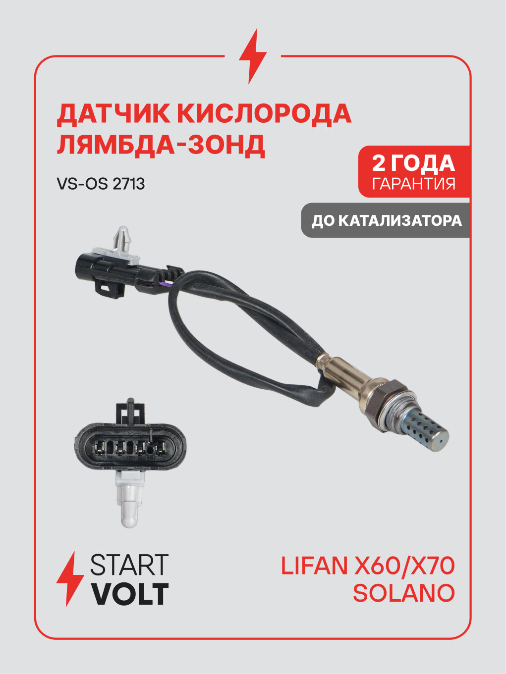 Датчик кислорода для автомобилей Lifan X60 (12-)/Solano (16-) 1.8i/X70 (17-) 2.0i до катализатора VS-OS 2713 StartVolt