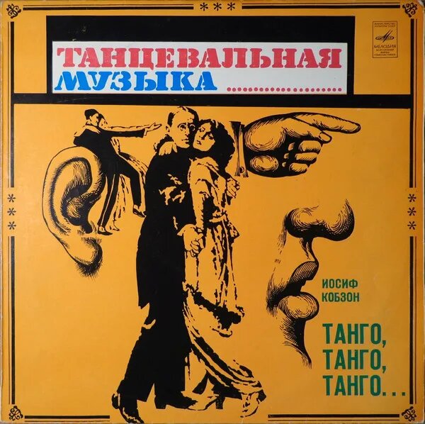 Танго, Танго, Танго.