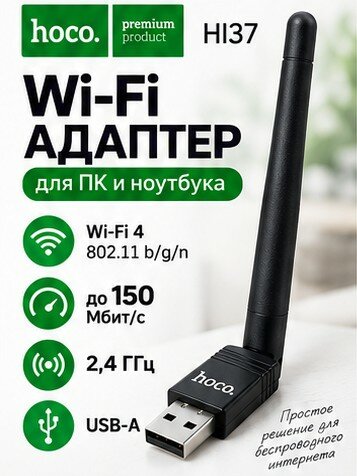 Wi-Fi адаптер HOCO HI37 USB 150 Мбит/с 2.4 ГГц WiFi 4 с внешней антенной для ПК и ноутбука