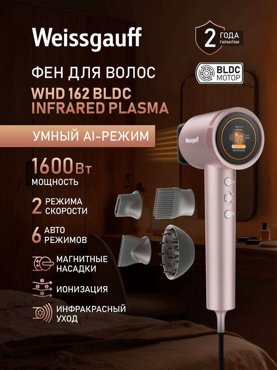 Профессиональный Фен для волос Weissgauff WHD 162 BLDC Infrared Plasma Care