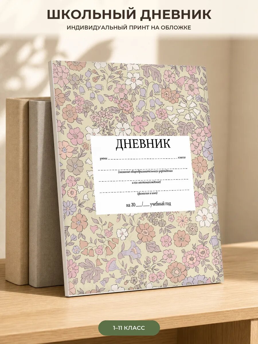 Школьный дневник с цветами для девочки