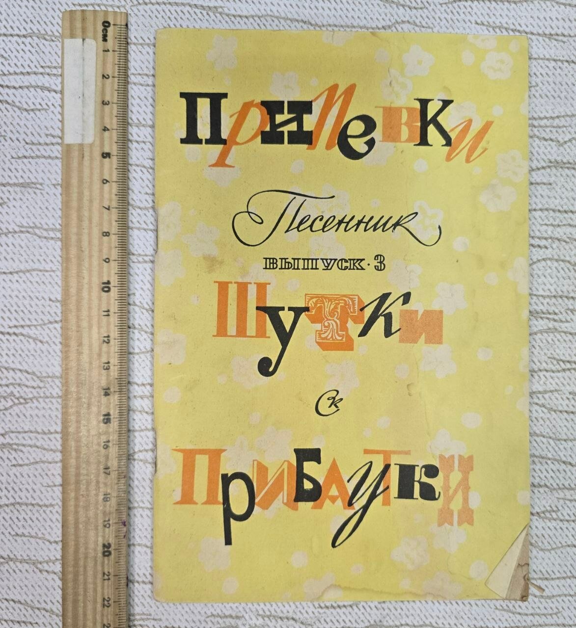 Припевки, шутки, прибаутки. Выпуск № 3