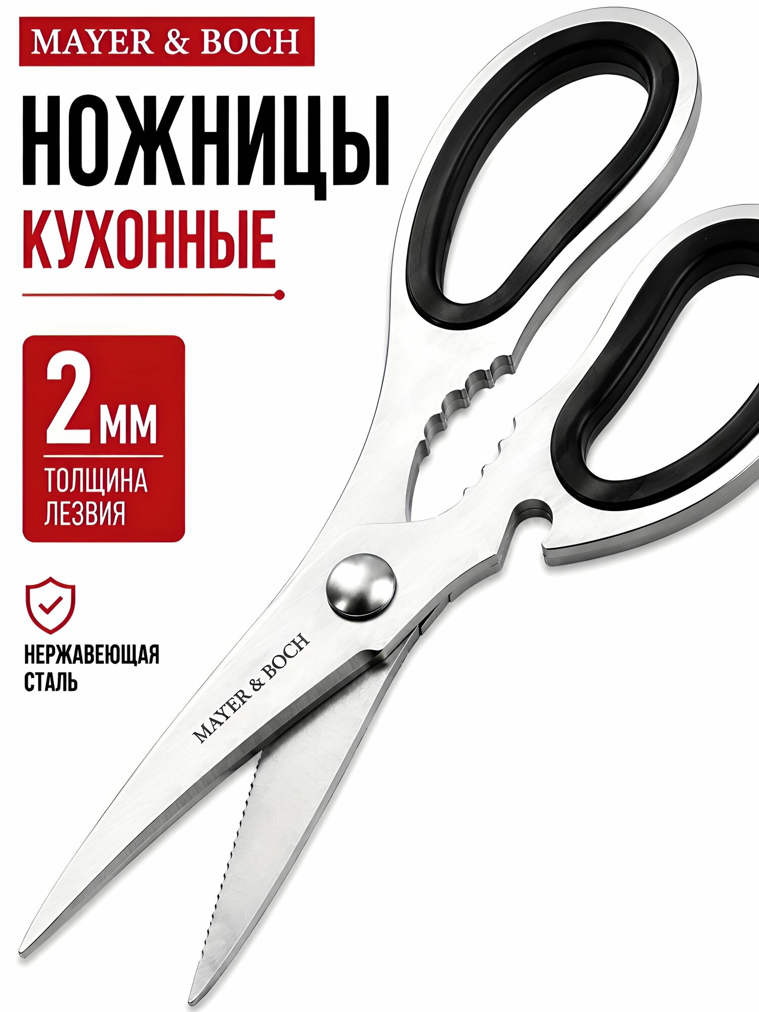 Ножницы кухонные 18 см MAYER&BOCH