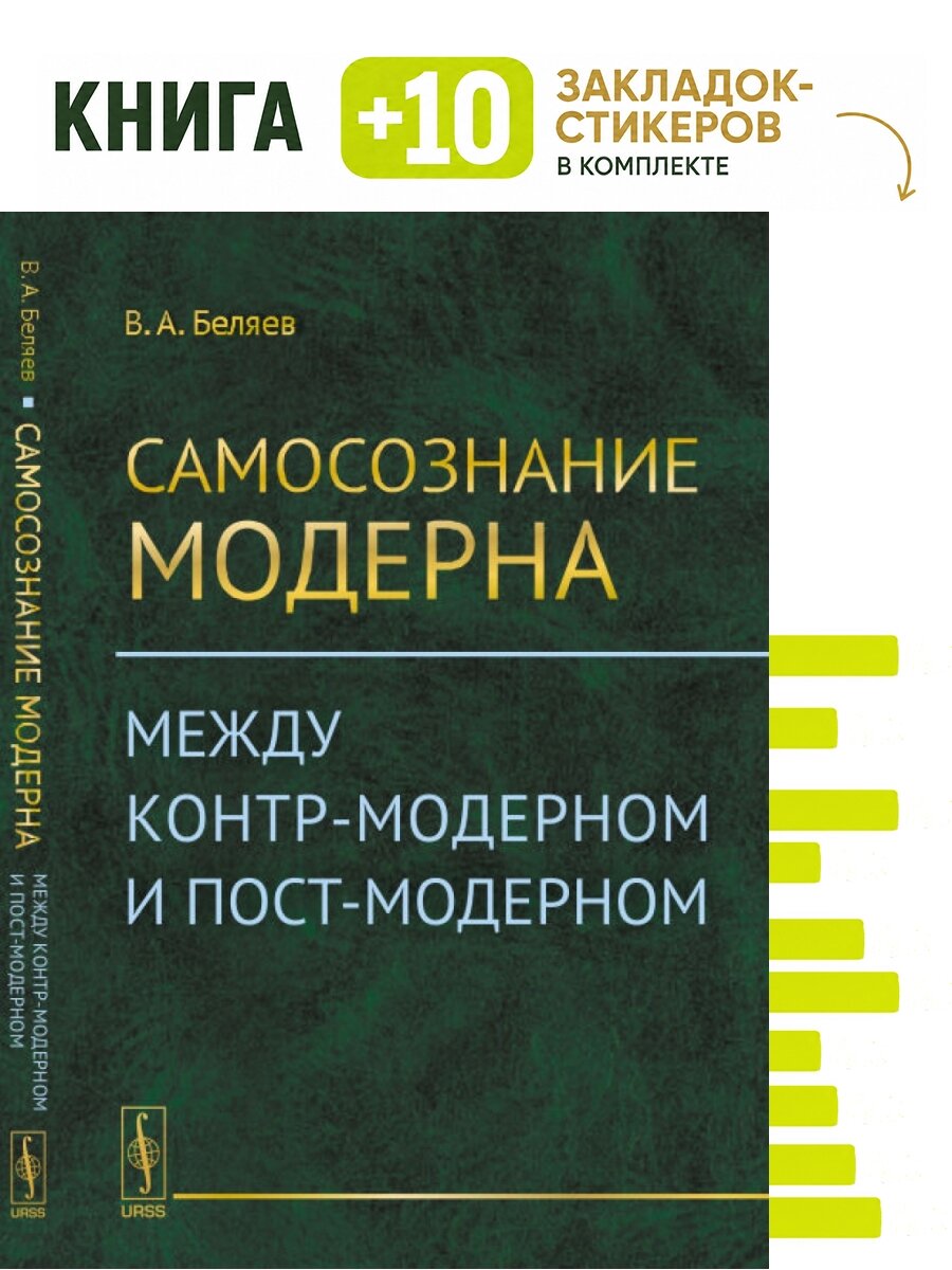 Самосознание модерна. Между контр-модерном и пост-модерном. Комплект: книга + 10 закладок-стикеров