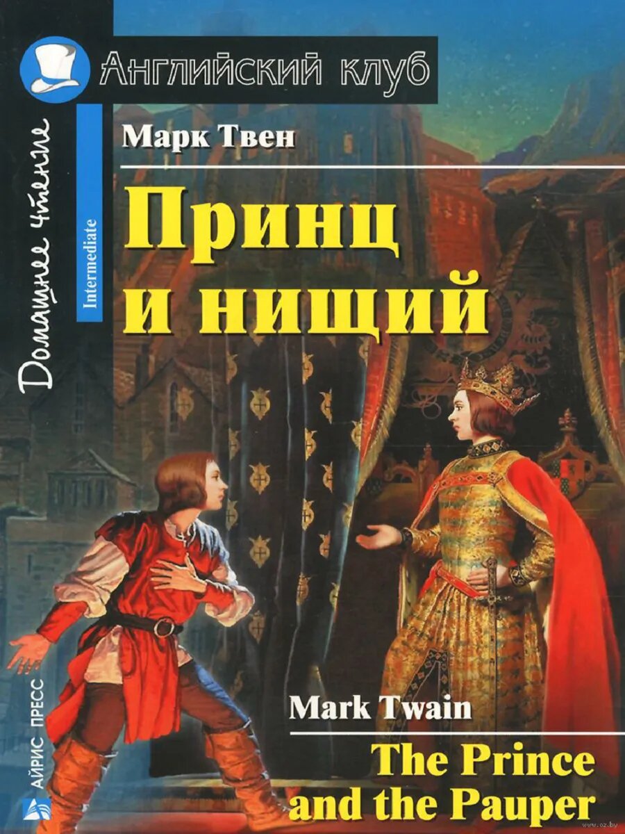 Твен М. Принц и нищий. Книга на английском языке