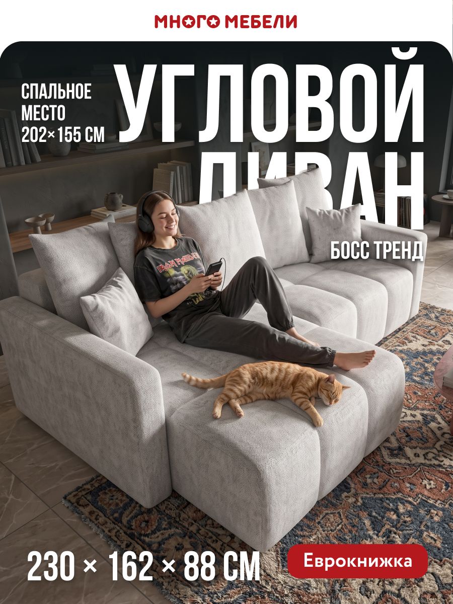 Диван-кровать угловой, раскладной еврокнижка Босс Тренд, независимый пружинный блок, шенилл Клауд серый, 230x162x88 см