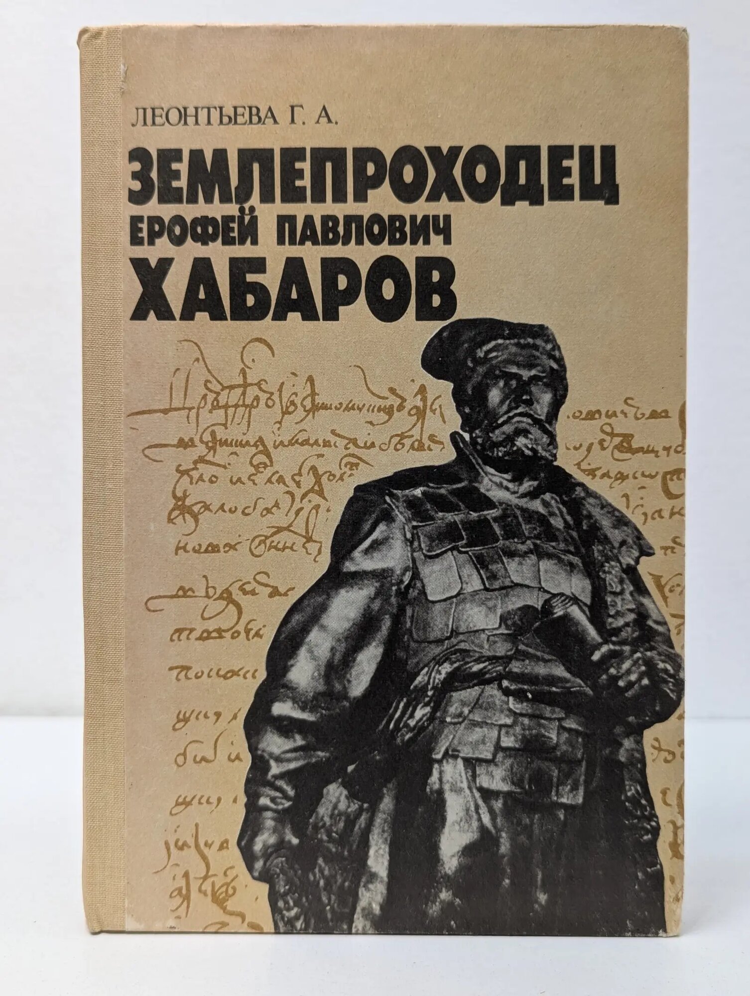 Землепроходец Ерофей Павлович Хабаров Леонтьева Галина Александровна 1990