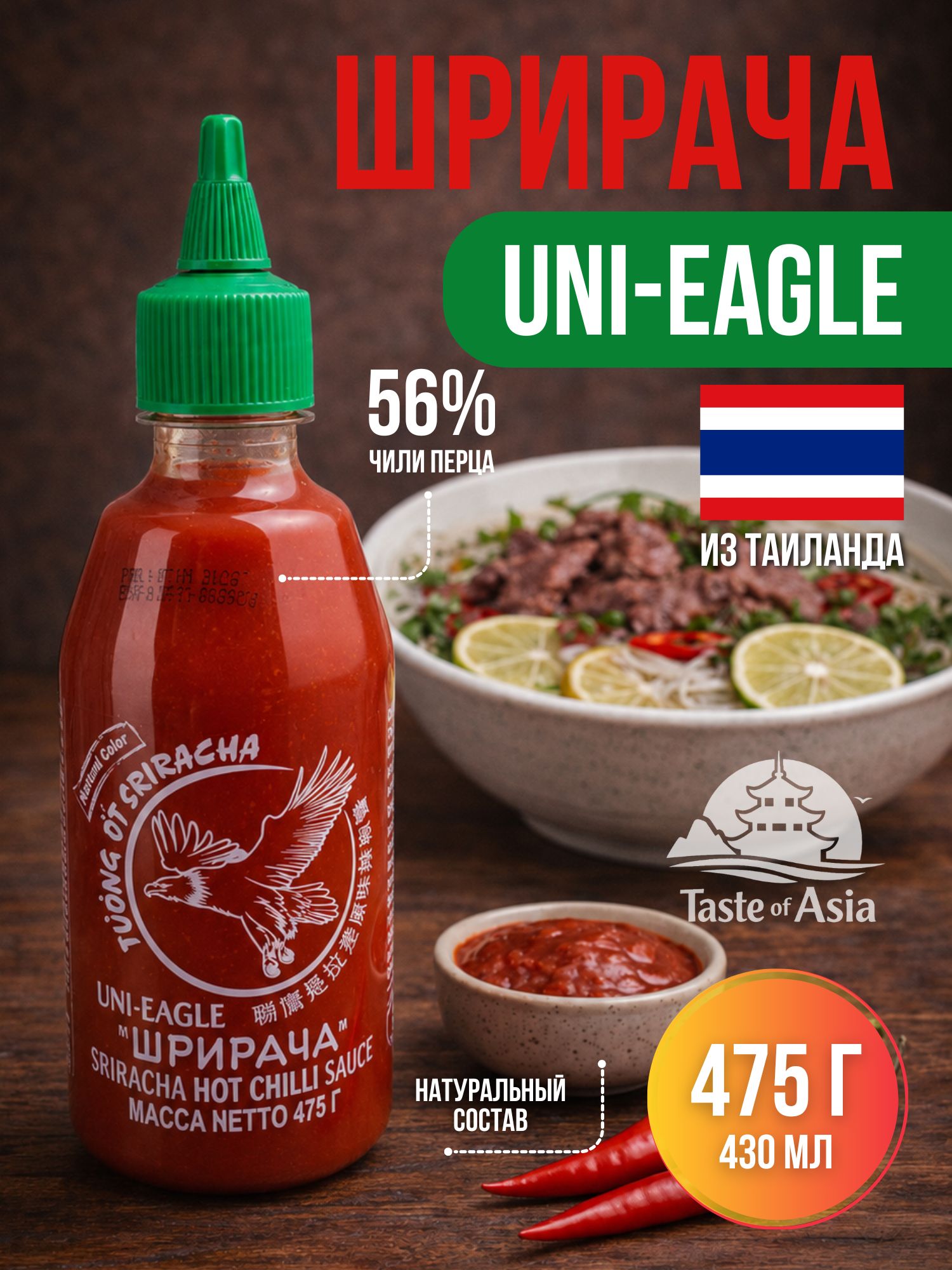 Шрирача UNI-EAGLE соус острый, с орлом, 475 гр