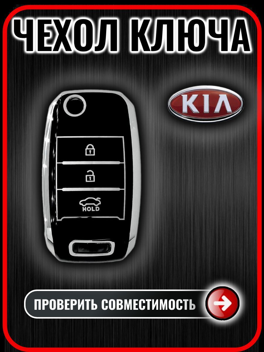 Чехол для автомобильного ключа Kia