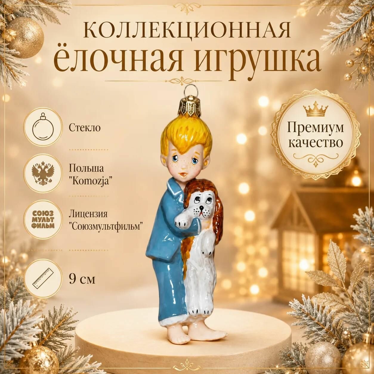 Игрушка на елку Малыш