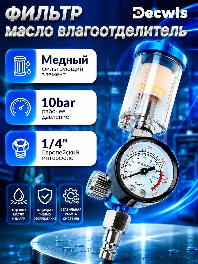 1/4" Манометр для краскопульта/регулятор давления/с клапаном слива конденсата /фильтр-влагоотделитель