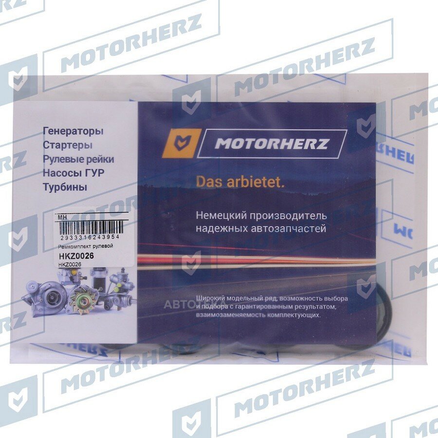 Ремкомплект рулевой рейки MOTORHERZ HKZ0026 OPEL Astra G 1998- OPEL Astra H 2004- OPEL Zafira 1998-2005