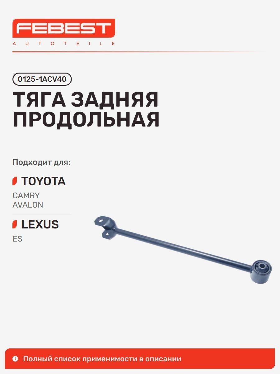 Тяга задний Toyota Тойота Camry Камри, Camry Aurion, Lexus Лексус ES240 350, ES350, Toyota Avalon, Daihatsu Дайхатсу Altis 0125-1ACV40