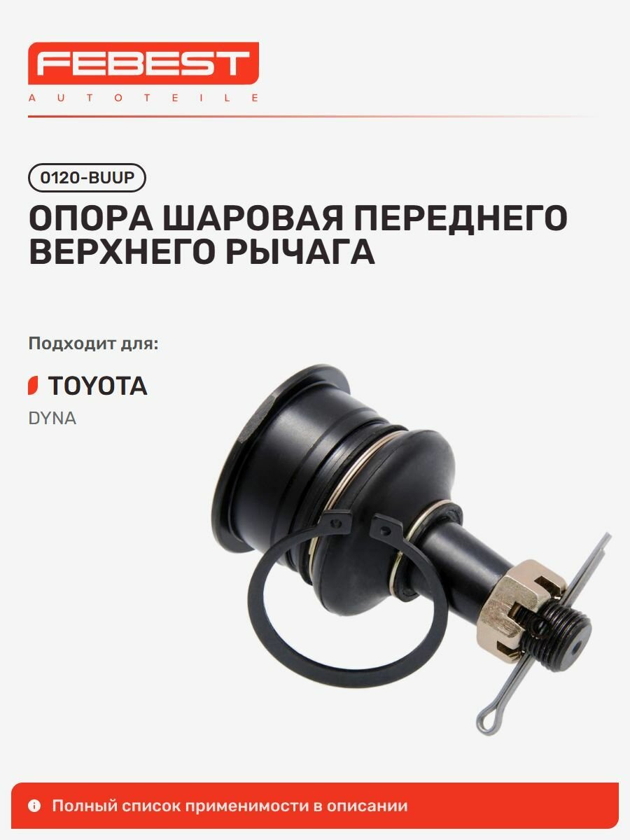 Опора шаровая передняя верхняя Toyota Тойота DYNA, DYNA Toyoace 0120-BUUP