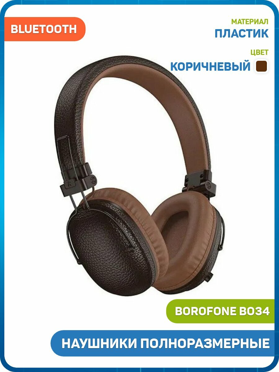 Наушники полноразмерные беспроводные Borofone BO34 (Bluetooth) коричневый