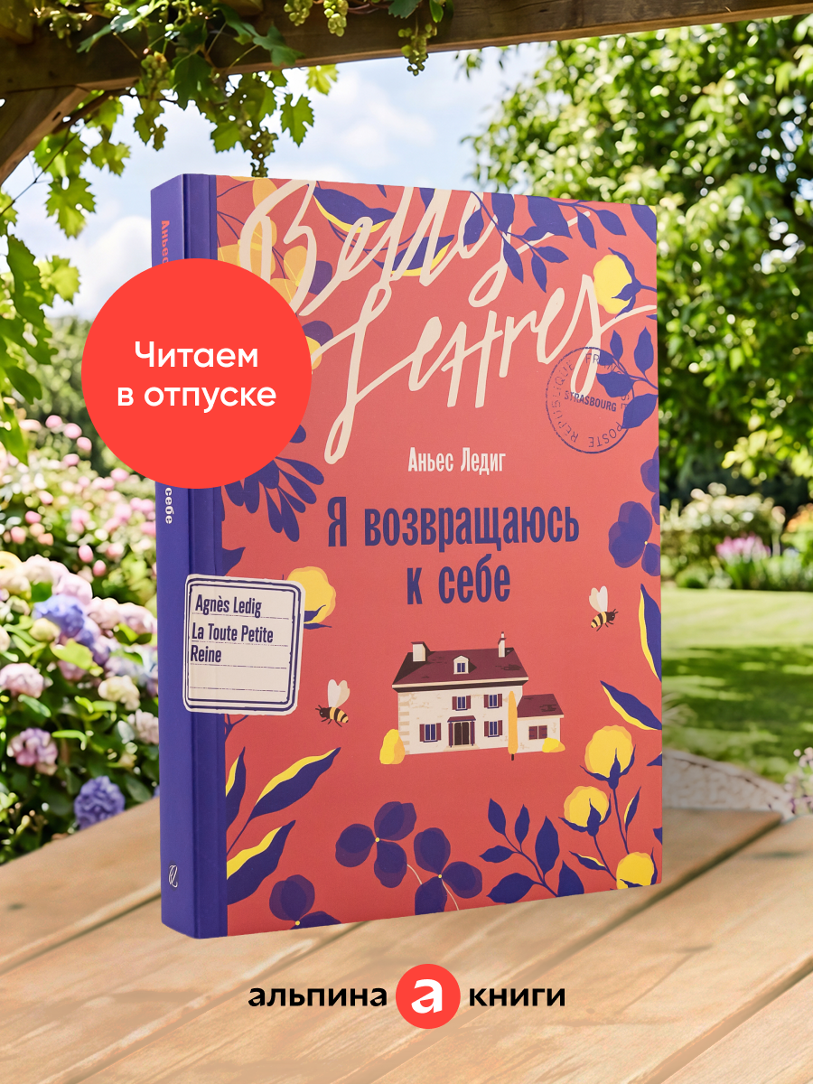 Книга "Я возвращаюсь к себе" / Бель Летр / Книги романы / Литература | Ледиг Аньес