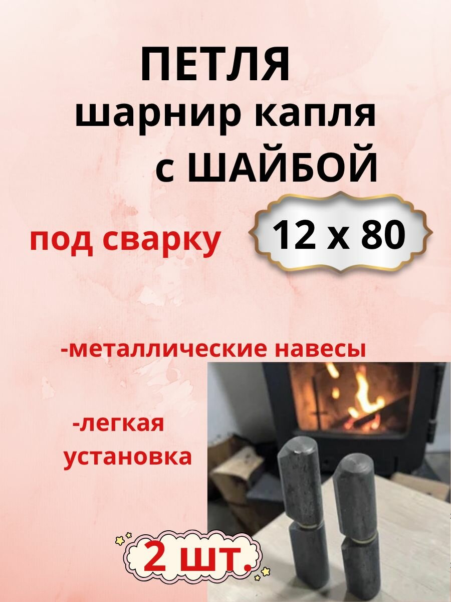Петля шарнир с шайбой каплевидная под сварку 12* 80 мм - 2 шт.