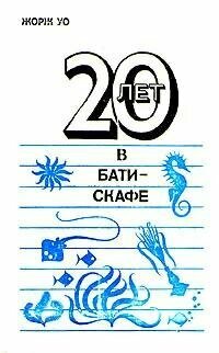Букинистика 20 лет в батискафе. Изд. 1976 г.