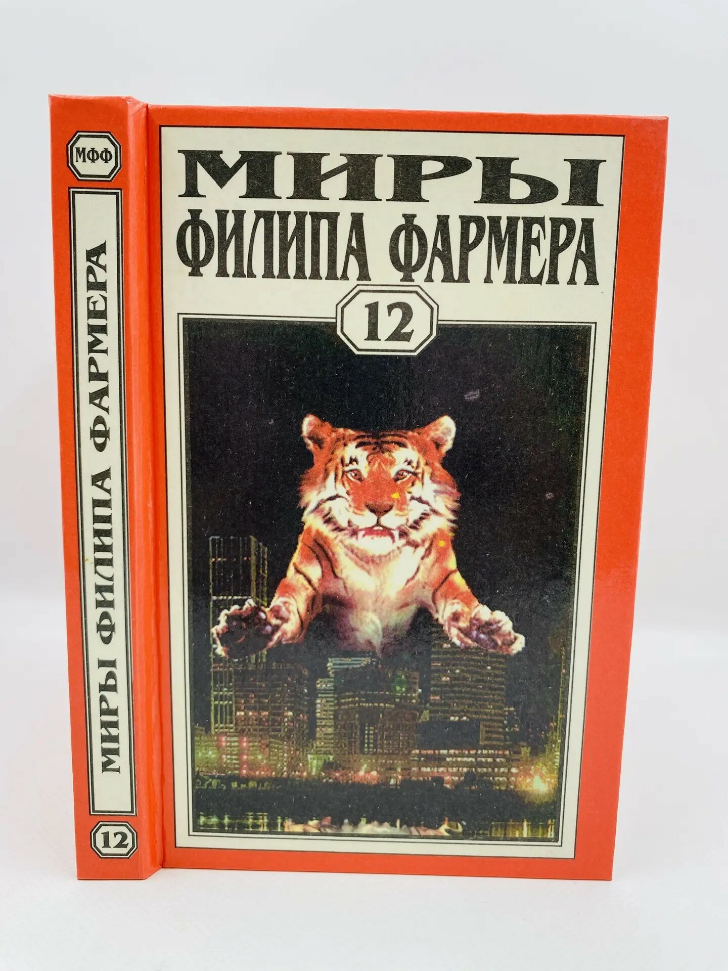 Миры Филипа Фармера. Том 12