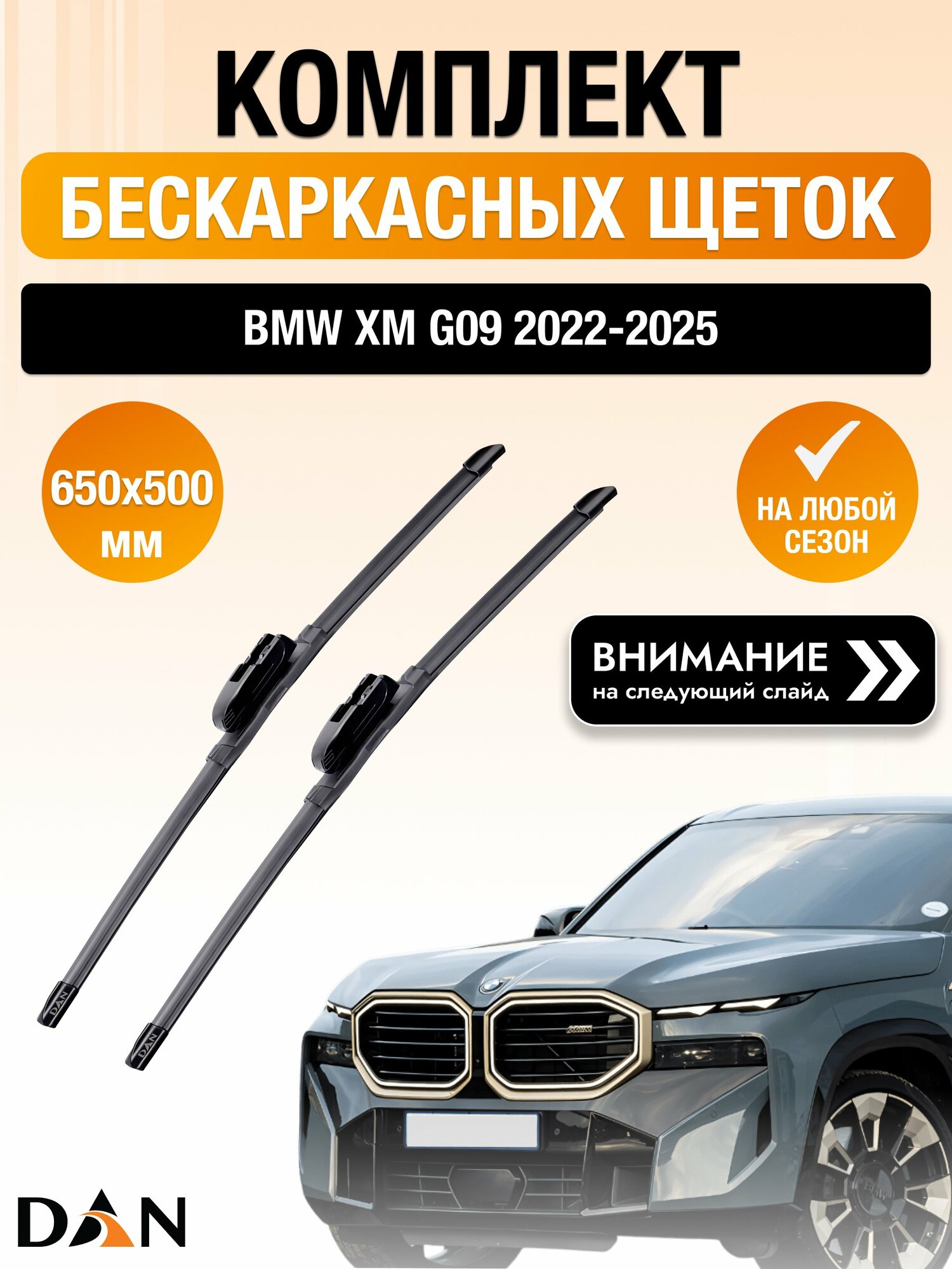 Дворники бескаркасные для BMW XM G09 2022-2025 Комплект щеток стеклоочистителя 650x500 БМВ ХМ