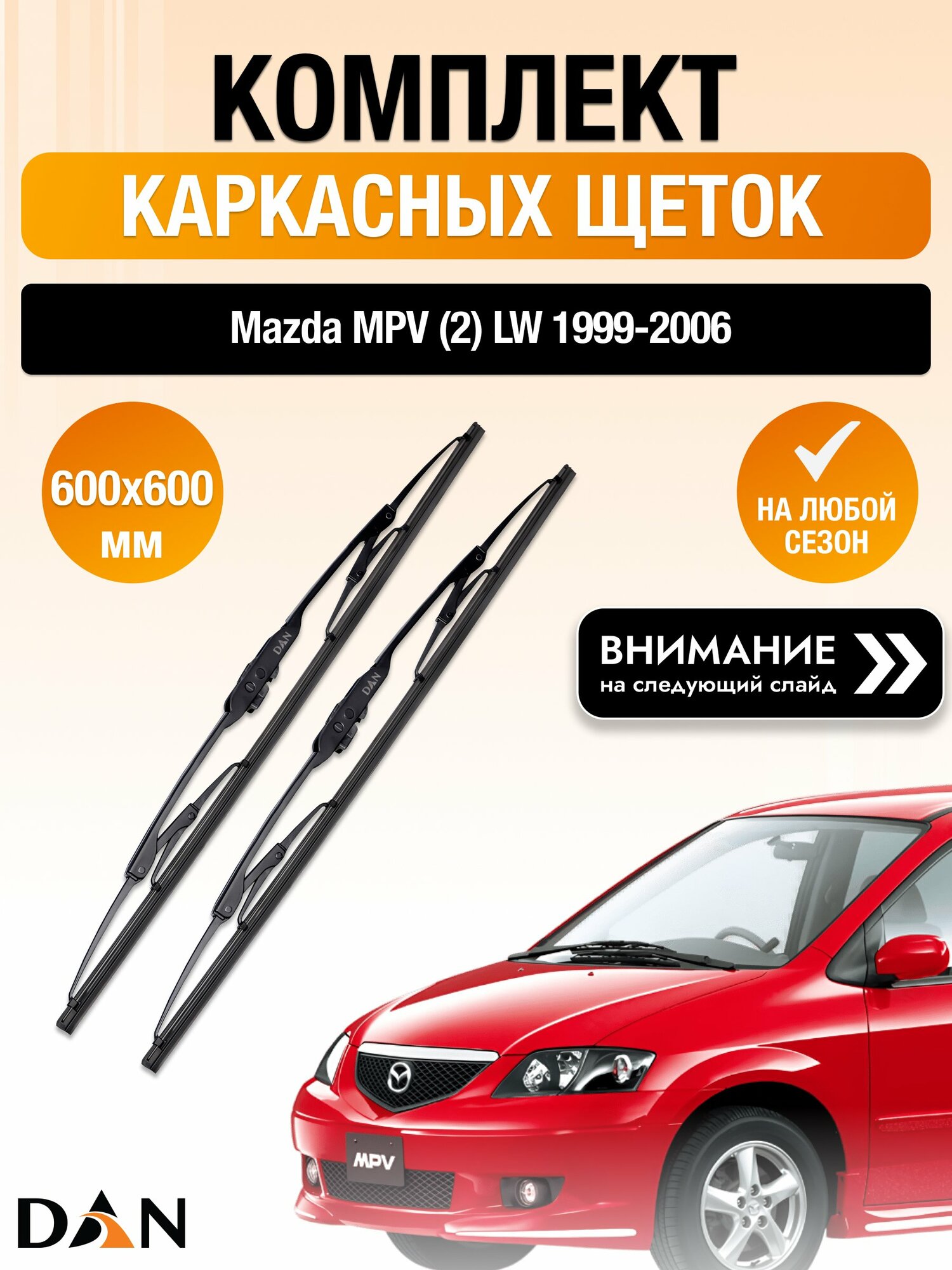 Дворники каркасные на Mazda MPV (2) LW / 1999-2006 / Комплект щеток стеклоочистителя 600 600 мм Мазда МПВ DAN