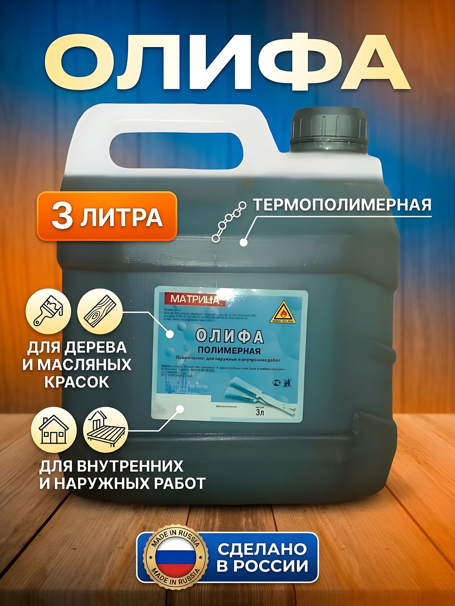 Олифа нефтеполимерная Матрица 3 л для дерева, масляных красок, черная канистра, защитный лак древесины