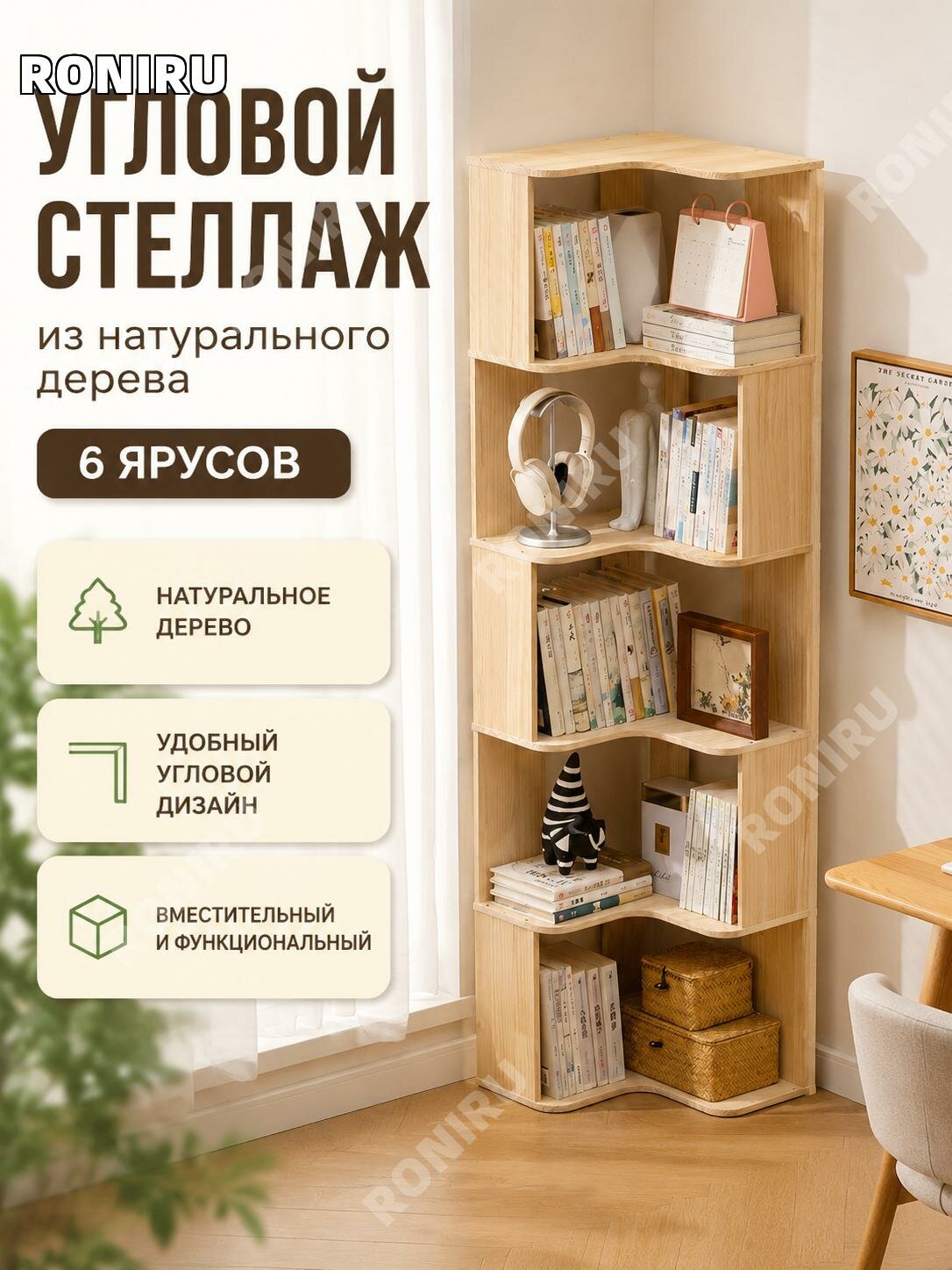 Угловой напольный стеллаж из массива дерева,6 ярусов, натуральный цвет