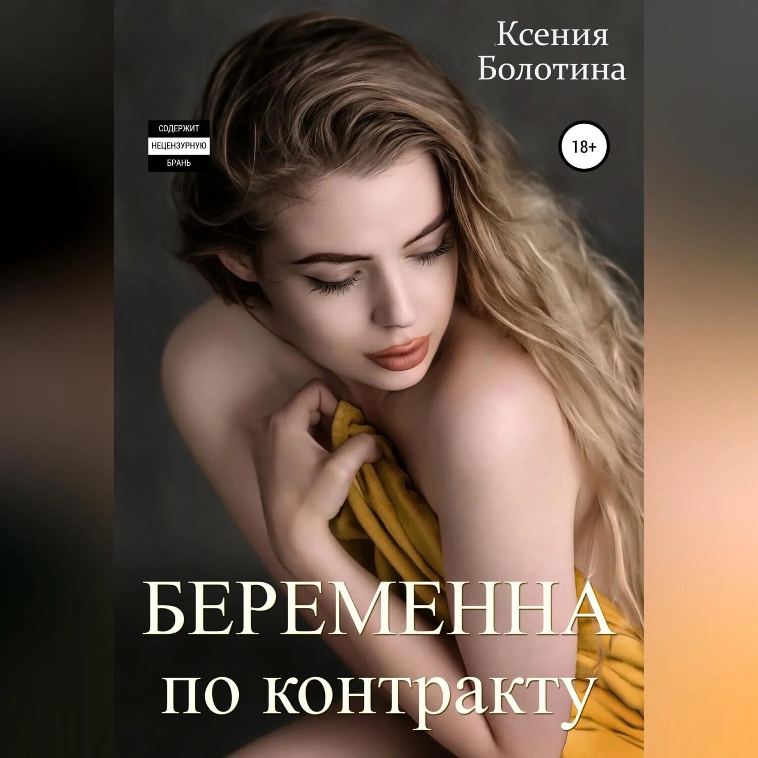 Беременна по контракту [Аудиокнига]